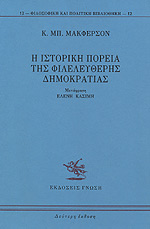 Η Ιστορικη Πορεια Της Φιλελευθερης Δημοκρατιας - Macpherson B. Crawford ...