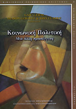 Κοινωνικη Πολιτικη // Μια Αλλη Προσεγγιση - Βιβλιοπωλείο Πολιτεία