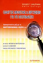 ΟΔΗΓΟΣ ΜΕΛΕΤΗΣ ΚΑΙ ΕΡΓΑΣΙΩΝ ΓΙΑ ΤΟ ΣΠΟΥΔΑΣΤΗ // ΧΡΗΣΙΜΟΠΟΙΕΙΤΑΙ ΜΑΖΙ ΜΕ ...
