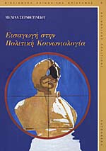 Εισαγωγη Στην Πολιτικη Κοινωνιολογια - Σεραφετινιδου Μελινα ...