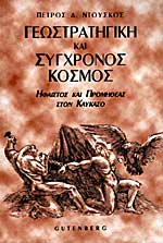 Γεωστρατηγικη Και Συγχρονος Κοσμος // Ηφαιστος Και Προμηθεας Στον ...
