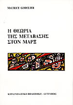 Η Θεωρια Της Μεταβασης Στον Μαρξ - Godelier Maurice - Βιβλιοπωλείο Πολιτεία