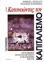 ΚΑΤΑΝΟΩΝΤΑΣ ΤΟΝ ΚΑΠΙΤΑΛΙΣΜΟ (ΠΡΩΤΟΣ ΤΟΜΟΣ) // ΟΙΚΟΝΟΜΙΑ ΤΩΝ Η.Π.Α ...
