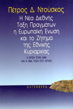 Η ΝΕΑ ΔΙΕΘΝΗΣ ΤΑΞΗ ΠΡΑΓΜΑΤΩΝ, Η ΕΥΡΩΠΑΙΚΗ ΕΝΩΣΗ ΚΑΙ ΤΟ ΖΗΤΗΜΑ ΤΗΣ ...
