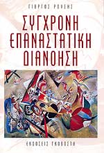 Συγχρονη Επαναστατικη Διανοηση - Ρουσης Γιωργος - Βιβλιοπωλείο Πολιτεία