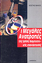 Οι Μεγαλες Ανατροπες Της Τριτης Βιομηχανικης Επαναστασης - Νακος Κωστας ...