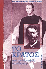 Το Κρατος Απο Τον Μακιαβελι Στον Βεμπερ // Μια Κριτικη Παρουσιαση Των ...