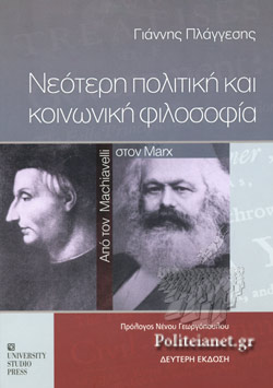 Νεοτερη Πολιτικη Και Κοινωνικη Φιλοσοφια // Απο Τον Machiavelli Στον ...