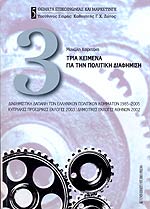 ΤΡΙΑ ΚΕΙΜΕΝΑ ΓΙΑ ΤΗΝ ΠΟΛΙΤΙΚΗ ΔΙΑΦΗΜΙΣΗ // ΔΙΑΦΗΜΙΣΤΙΚΗ ΔΑΠΑΝΗ ΤΩΝ ...