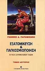 Εξατομικευση Και Παγκοσμιοποιηση (δευτερος Τομος) // Η Νεα Συμβολικη ...