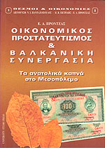 ΟΙΚΟΝΟΜΙΚΟΣ ΠΡΟΣΤΑΤΕΥΤΙΣΜΟΣ ΚΑΙ ΒΑΛΚΑΝΙΚΗ ΣΥΝΕΡΓΑΣΙΑ // ΤΑ ΑΝΑΤΟΛΙΚΑ ...