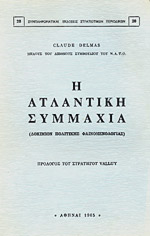 Η ΑΤΛΑΝΤΙΚΗ ΣΥΜΜΑΧΙΑ (ΔΟΚΙΜΙΟΝ ΠΟΛΙΤΙΚΗΣ ΦΑΙΝΟΜΕΝΟΛΟΓΙΑΣ ...
