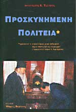 Προσκυνημενη Πολιτεια - Τσελιος Κ. Αθανασιος - Βιβλιοπωλείο Πολιτεία