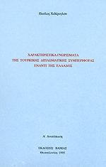 ΧΑΡΑΚΤΗΡΙΣΤΙΚΑ ΓΝΩΡΙΣΜΑΤΑ ΤΗΣ ΤΟΥΡΚΙΚΗΣ ΔΙΠΛΩΜΑΤΙΚΗΣ ΣΥΜΠΕΡΙΦΟΡΑΣ ...