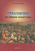 Στρατηγικη Της Εμμεσης Προσεγγισεως - Liddell-hart B. H. - Βιβλιοπωλείο ...