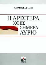 Η Αριστερα Χθες, Σημερα, Αυριο - Βακαλιος Θανασης - Βιβλιοπωλείο Πολιτεία