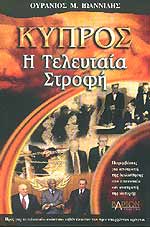 ΚΥΠΡΟΣ // Η ΤΕΛΕΥΤΑΙΑ ΣΤΡΟΦΗ - Βιβλιοπωλείο Πολιτεία
