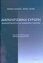 Διαπολιτισμικη Ευρωπη // Διαφορετικοτητα Και Κοινωνικη Πολιτικη ...