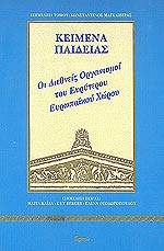 ΟΙ ΔΙΕΘΝΕΙΣ ΟΡΓΑΝΙΣΜΟΙ ΤΟΥ ΕΥΡΥΤΕΡΟΥ ΕΥΡΩΠΑΪΚΟΥ ΧΩΡΟΥ - ΣΥΛΛΟΓΙΚΟ ...