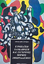 Ευρωπαικη Ολοκληρωση Και Συγχρονες Μορφες Ιμπεριαλισμου - Συλλογικο ...