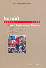 Νεπαλ - Η Πρωτη Επανασταση Του 21ου Αιωνα // Συλλογη Κειμενων Των ...