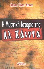 Η ΜΥΣΤΙΚΗ ΙΣΤΟΡΙΑ ΤΗΣ ΑΛ ΚΑΙΝΤΑ - ATWAN ABDEL-BARI - Βιβλιοπωλείο Πολιτεία
