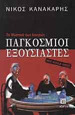 ΠΑΓΚΟΣΜΙΟΙ ΕΞΟΥΣΙΑΣΤΕΣ // ΤΑ ΜΥΣΤΙΚΑ ΤΩΝ ΙΣΧΥΡΩΝ - ΚΑΝΑΚΑΡΗΣ ΝΙΚΟΣ ...