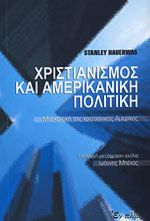 Χριστιανισμος Και Αμερικανικη Πολιτικη // Μια Κριτικη Της Χριστιανικης ...