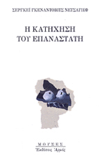 Η Κατηχηση Του Επαναστατη - Nechayev Sergey - Βιβλιοπωλείο Πολιτεία