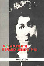 Η ΕΡΓΑΤΙΚΗ ΑΝΤΙΠΟΛΙΤΕΥΣΗ - KOLLONTAI M. ALEXANDRA - Βιβλιοπωλείο Πολιτεία