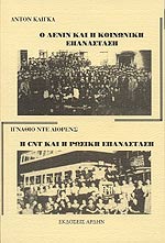 Ο ΛΕΝΙΝ ΚΑΙ Η ΚΟΙΝΩΝΙΚΗ ΕΠΑΝΑΣΤΑΣΗ - Η CNT ΚΑΙ Η ΡΩΣΙΚΗ ΕΠΑΝΑΣΤΑΣΗ ...