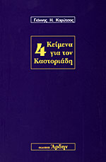 4 ΚΕΙΜΕΝΑ ΓΙΑ ΤΟΝ ΚΑΣΤΟΡΙΑΔΗ - ΚΑΡΥΤΣΑΣ ΓΙΑΝΝΗΣ - Βιβλιοπωλείο Πολιτεία