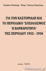 ΓΙΑ ΤΟΝ ΚΑΣΤΟΡΙΑΔΗ ΚΑΙ ΤΟ ΠΕΡΙΟΔΙΚΟ "ΣΟΣΙΑΛΙΣΜΟΣ Ή ΒΑΡΒΑΡΟΤΗΤΑ" ΤΗΣ ...