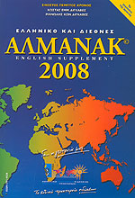 Ελληνικο Και Διεθνες Αλμανακ 2008 (english Supplement) // Τα Γεγονοτα ...