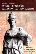Εθνος Εθνισμος Εθνοκρατος Εθνικισμος - Ρασσιας Γ. Βλασης - Βιβλιοπωλείο ...