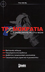 ΤΡΟΜΟΚΡΑΤΙΑ // Η ΜΕΓΑΛΗ ΑΠΕΙΛΗ ΤΟΥ 21ου ΑΙΩΝΑ - ΒΙΟΛΟΓΙΚΟΣ ΠΟΛΕΜΟΣ ...