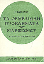 ΤΑ ΘΕΜΕΛΙΩΔΗ ΠΡΟΒΛΗΜΑΤΑ ΤΟΥ ΜΑΡΞΙΣΜΟΥ - PLEKHANOV GEORGI - Βιβλιοπωλείο ...