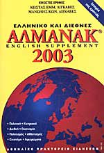 ΑΛΜΑΝΑΚ 2003 ΕΛΛΗΝΙΚΟ ΚΑΙ ΔΙΕΘΝΕΣ (ENGLISH SUPPLEMENT) // ΠΟΛΙΤΙΚΗ ...