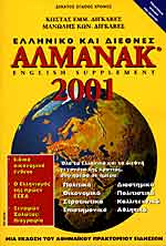 Αλμανακ 2001 - Ελληνικο Και Διεθνες // Ολα Τα Ελληνικα Και Διεθνη ...