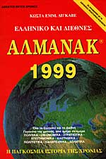 Αλμανακ 1999 Ελληνικο Και Διεθνες // Η Παγκοσμια Ιστορια Της Χρονιας ...
