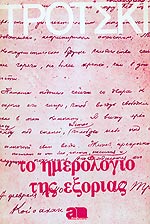 ΤΟ ΗΜΕΡΟΛΟΓΙΟ ΤΗΣ ΕΞΟΡΙΑΣ - Βιβλιοπωλείο Πολιτεία
