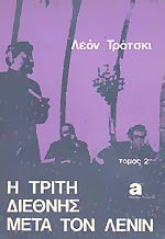 Η ΤΡΙΤΗ ΔΙΕΘΝΗΣ ΜΕΤΑ ΤΟΝ ΛΕΝΙΝ (ΔΕΥΤΕΡΟΣ ΤΟΜΟΣ) - TROTSKY LEON ...