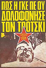 ΠΩΣ Η ΓΚΕ ΠΕ ΟΥ ΔΟΛΟΦΟΝΗΣΕ ΤΟΝ ΤΡΟΤΣΚΙ (ΠΡΩΤΟΣ ΤΟΜΟΣ) // ΤΑ ΖΗΤΗΜΑΤΑ ...