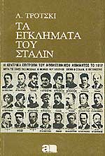 ΤΑ ΕΓΚΛΗΜΑΤΑ ΤΟΥ ΣΤΑΛΙΝ - TROTSKY LEON - Βιβλιοπωλείο Πολιτεία