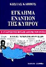 ΕΓΚΛΗΜΑ ΕΝΑΝΤΙΟΝ ΤΗΣ ΚΥΠΡΟΥ // Η ΑΝΑΚΡΙΣΗ ΤΗΣ ΒΟΥΛΗΣ ΔΕΙΧΝΕΙ ΤΟΝ ΕΝΟΧΟ ...