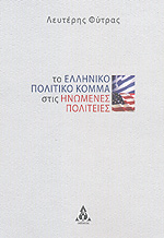 Το Ελληνικο Πολιτικο Κομμα Στις Ηνωμενες Πολιτειες - Φυτρας Λευτερης ...