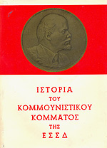 Ιστορια Του Κομμουνιστικου Κομματος Της Σοβιετικης Ενωσης - Συλλογικο ...