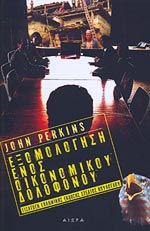 Εξομολογηση Ενος Οικονομικου Δολοφονου - Perkins John - Βιβλιοπωλείο ...