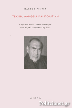 Τεχνη, Αληθεια Και Πολιτικη // Η Ομιλια Στην Τελετη Απονομης Του Νομπελ ...