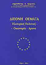 ΔΙΕΘΝΗ ΘΕΜΑΤΑ // ΕΞΩΤΕΡΙΚΗ ΠΟΛΙΤΙΚΗ - ΟΙΚΟΝΟΜΙΑ - ΑΜΥΝΑ - ΚΡΙΜΠΑΣ Α ...